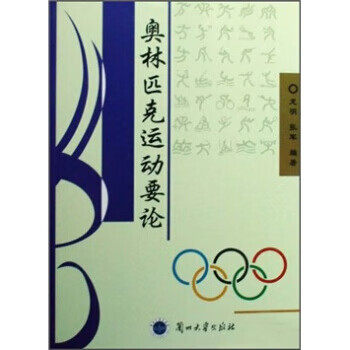 奥林匹克运动要论 龙明,张军 兰州大学出版社