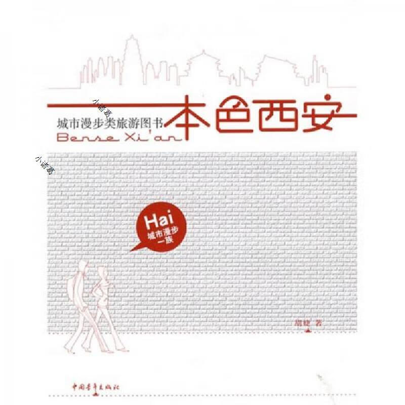 本色西安中国青年出版社胡婕9787500687566