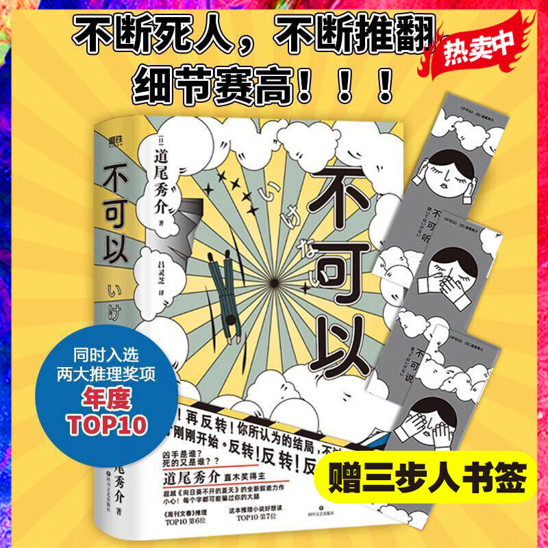 不可以小说【随书赠 三不人 书签】越东野圭吾的推理力作