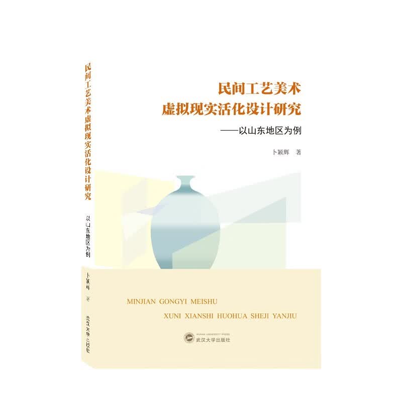 民间工艺美术虚拟现实活化设计研究——以山东地区为例