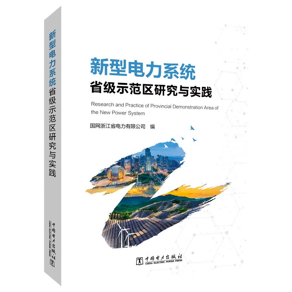 新型电力系统省级示范区研究与实践