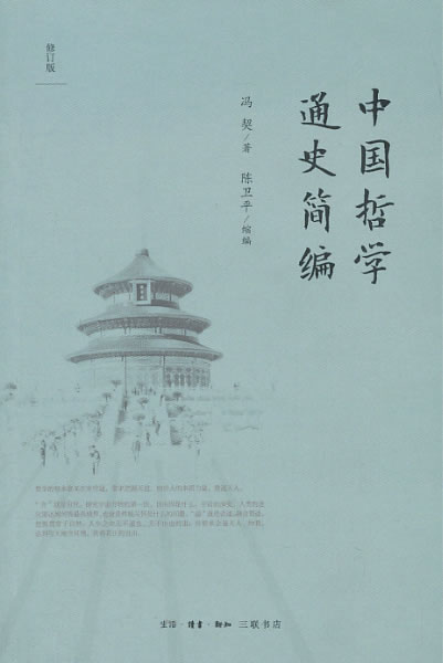 中国哲学通史简编 冯契