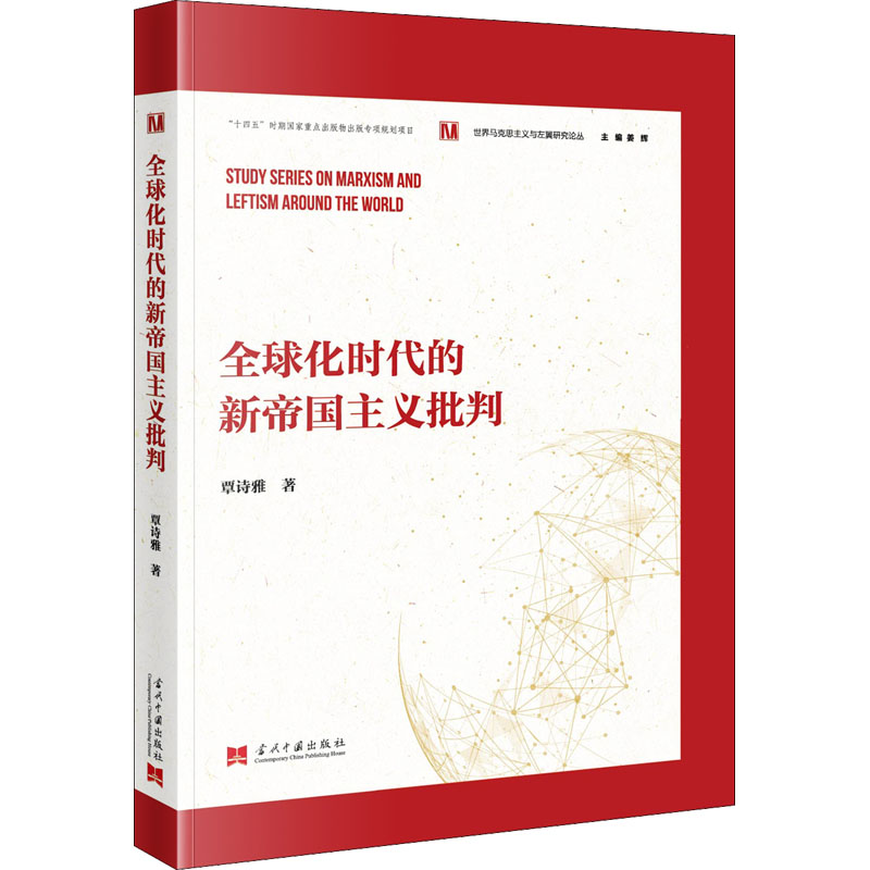 全球化时代的新帝国主义批判 覃诗雅 书籍