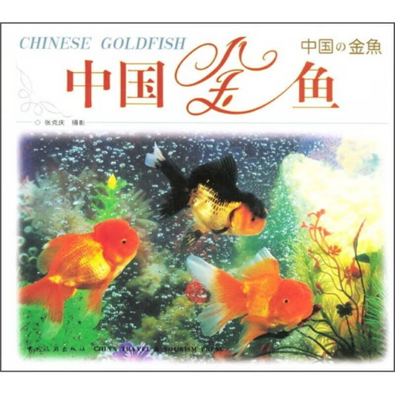 中国金鱼【好书】