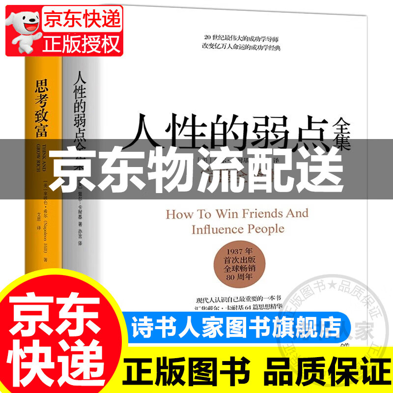 成功黄金法则：人性的弱点全集+思考致富（套装共2册）