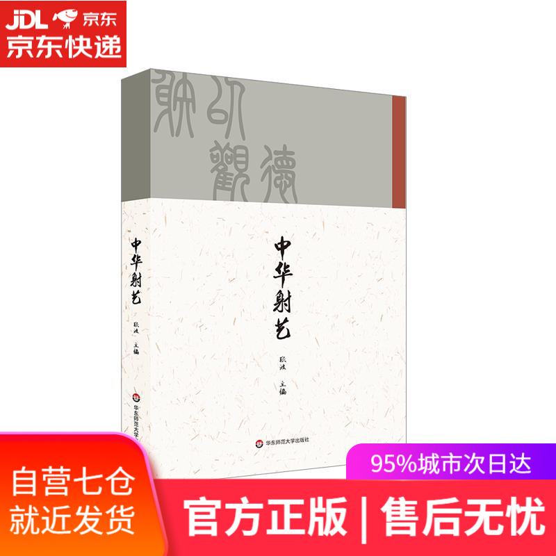 中华射艺 张波 华东师范大学出版社