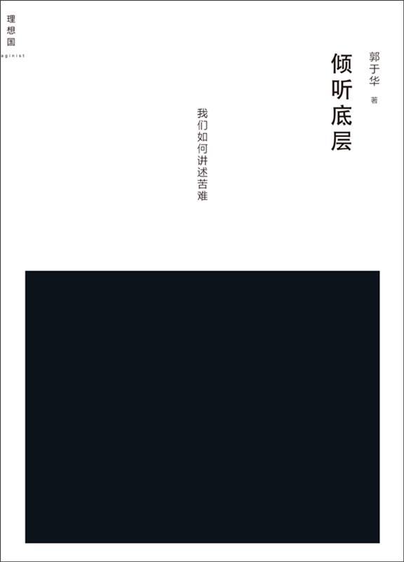 倾听底层