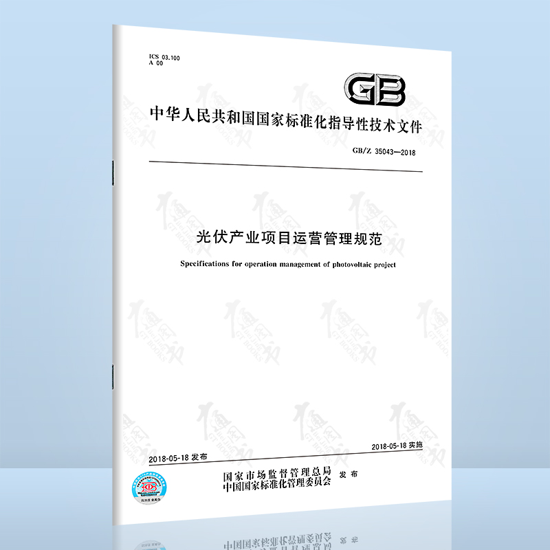 GB/Z 35043-2018 光伏产业项目运营管理规范