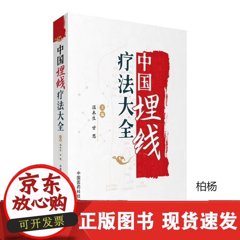 速发 中国埋线疗法大全