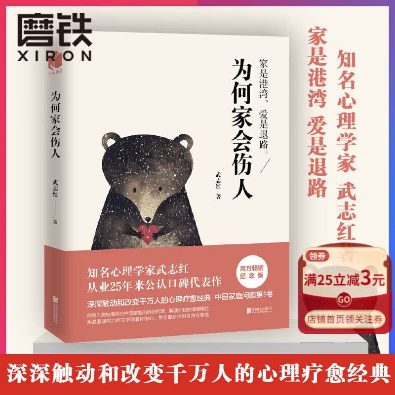 为何家会伤人 百万畅销纪念版 武志红著 婚姻情感问题家庭教育心理学书籍图书 和另一个自己谈谈心作者畅销作品