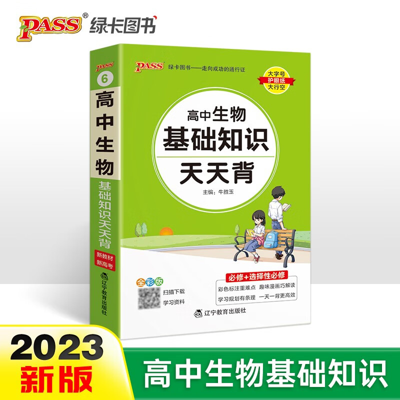 新版天天背 高中 生物基础知识 通用版 【新教材】全彩版 基础知识 综合教辅书 知识清单小册子口袋书 23版 pass绿卡图书