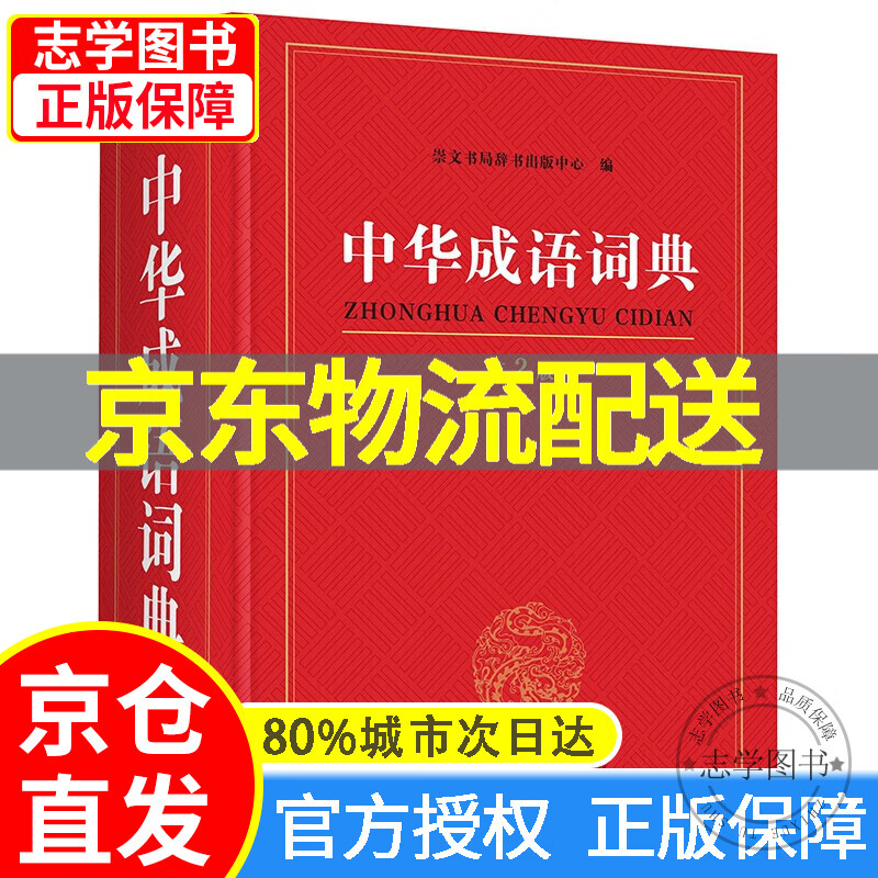 中华成语词典 第2版