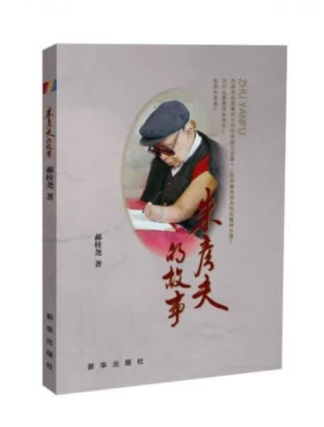 朱彦夫的故事9787516609088