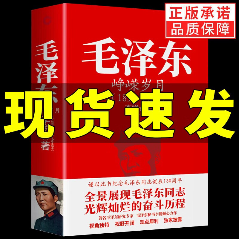 毛泽东峥嵘岁月（谨以此书纪念毛泽东同志诞辰130周年，全景展现毛泽东同志光辉灿烂的奋斗历程，深刻揭示毛泽东思想形成发展的坚实基础。） 毛泽东峥嵘岁月
