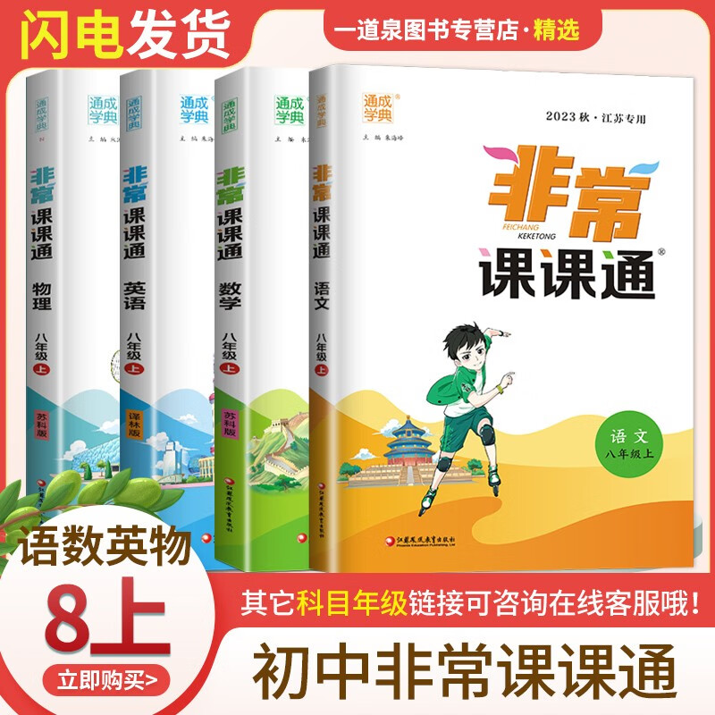 上下册自选】2023通城学典非常课课通八年级下上语文数学英语物理 8年级上册下册初二同步考点双贯通教辅资料 【4本套装上册】语数英物 江苏专用