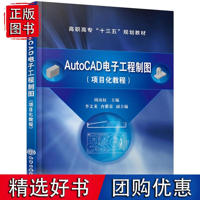 AutoCAD电子工程制图（项目化教程）(周南权)