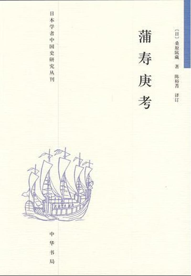 【书】蒲寿庚考