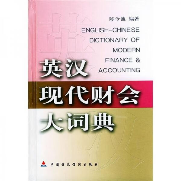 英汉现代财会大词典9787500570349