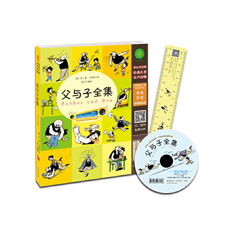 父与子全集（有声读物版）