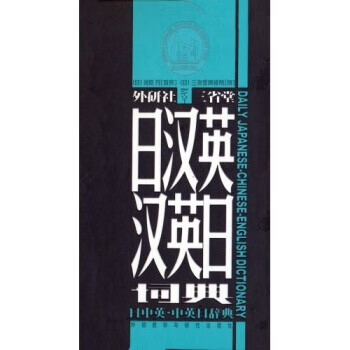 日汉英汉英日词典【，放心购买】
