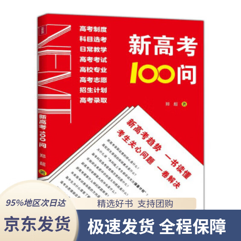【 京东配送 支持团购】新高考100问