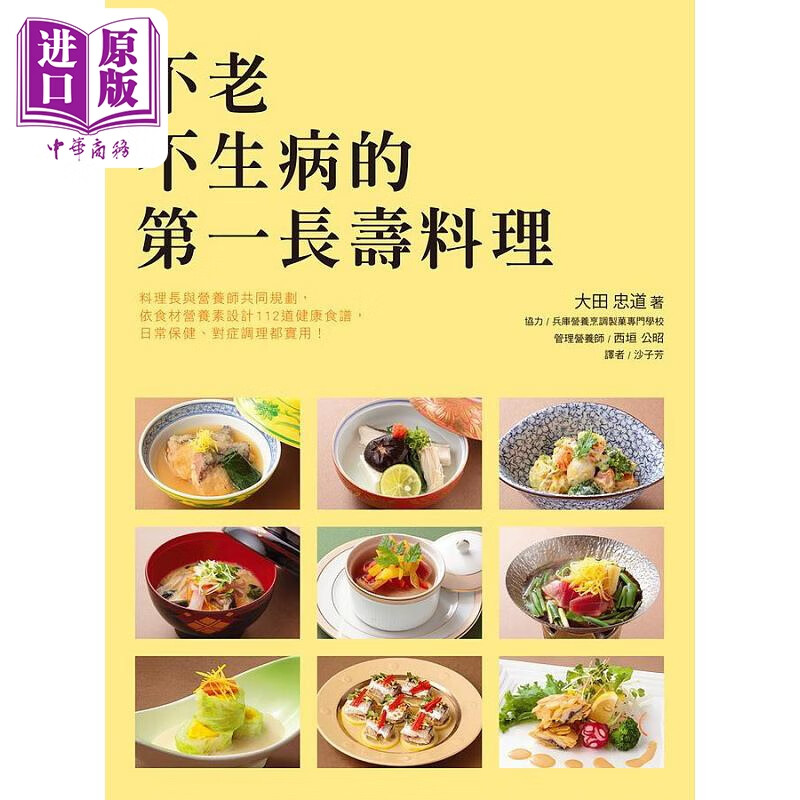 不老不生病的*一长寿料理 港台原版 大田 忠道 瑞昇