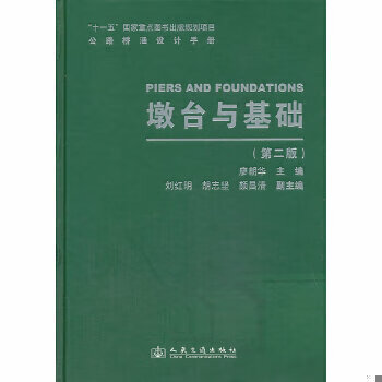 公路桥涵设计手册.墩台与基础(第二版）9787114105548廖朝华 主