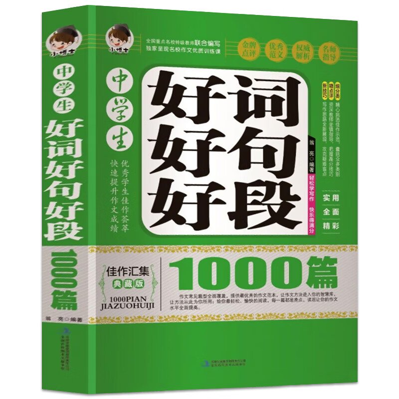 中学生7-9年级作文一本全好词好句好段1000篇考场作文 初中七八九年级获奖作文写作技巧素材运用作文书中考满分作文素材书籍 [单册]中学生好词好句好段1000 初中通用