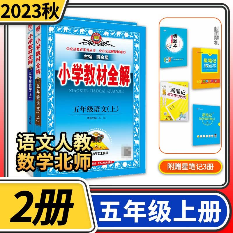 【科目自选】小学教材全解五年级薛金星教育5年级方案辅导同步讲解完全解读训练课本学习辅导练习资料教辅书 五年级上册2本/语文人教版+数学北师大版