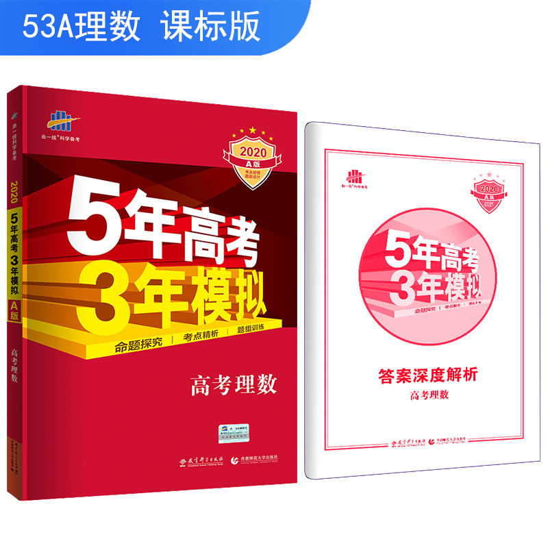 五三 2020A版 高考理数（新课标专用）5年高考3年模拟 曲一线科学备考