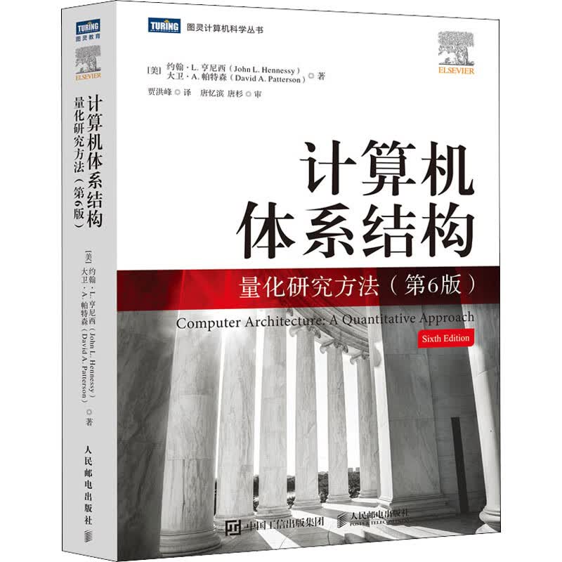计算机体系结构 量化研究方法(第6版) (美)约翰·L.亨尼西,(美)大卫·A.帕特森