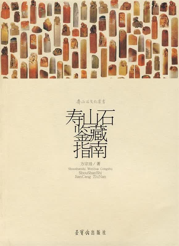 寿山石鉴藏指南 方宗珪著 荣宝斋出版社