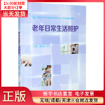 老年日常生活照护(中德合作双元制老年护理专业人才培养精品教材) 图书/医学/护理学 全新