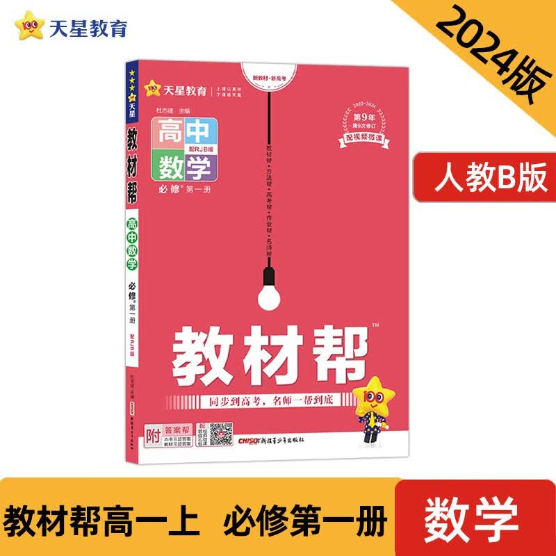 教材帮 必修 第一册 数学 RJB （人教B新教材） 2024年新版 天星教育