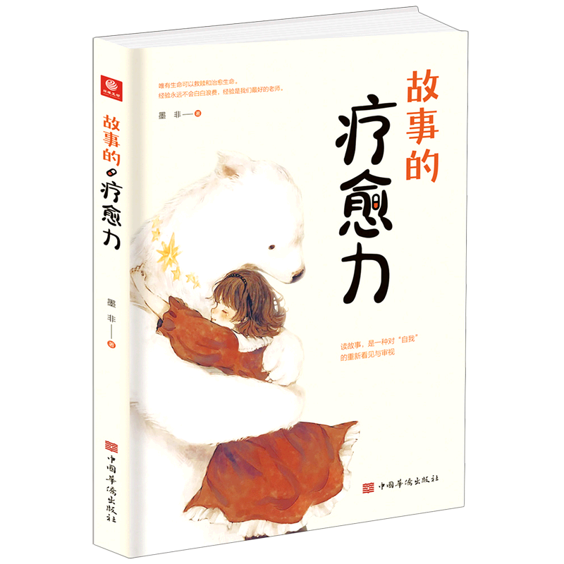 故事的疗愈力