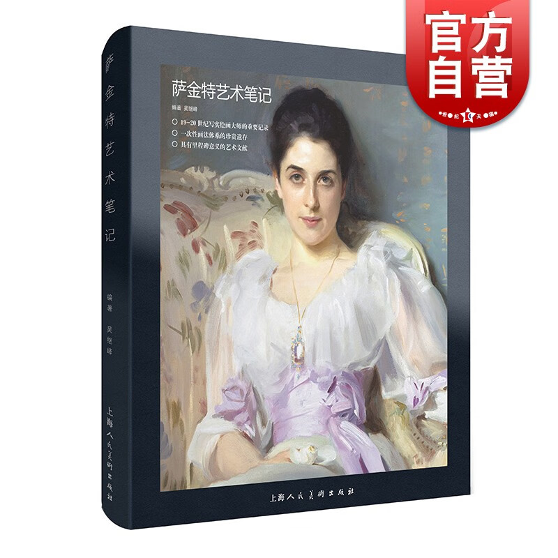 萨金特艺术笔记 吴继峰编著绘画 学院派印象派写实肖像画油画艺术 上海人民美术出版社