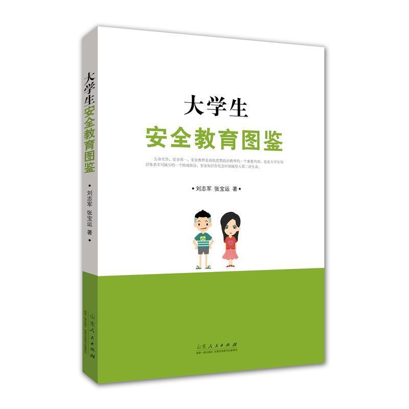 大学生安全教育图鉴