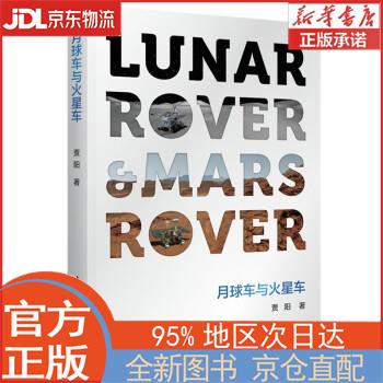 【全新畅销书籍】月球车与火星车 贾阳 中国宇航出版社