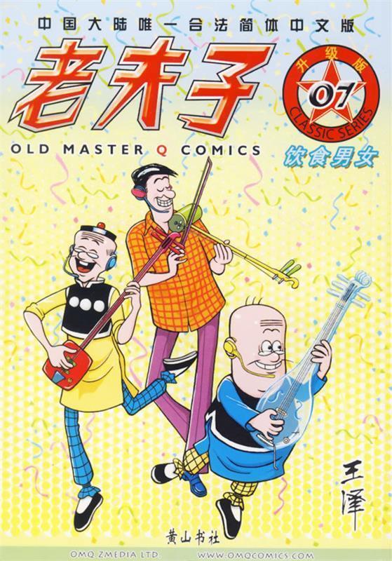 老夫子07—饮食男女 王泽 绘著【书】
