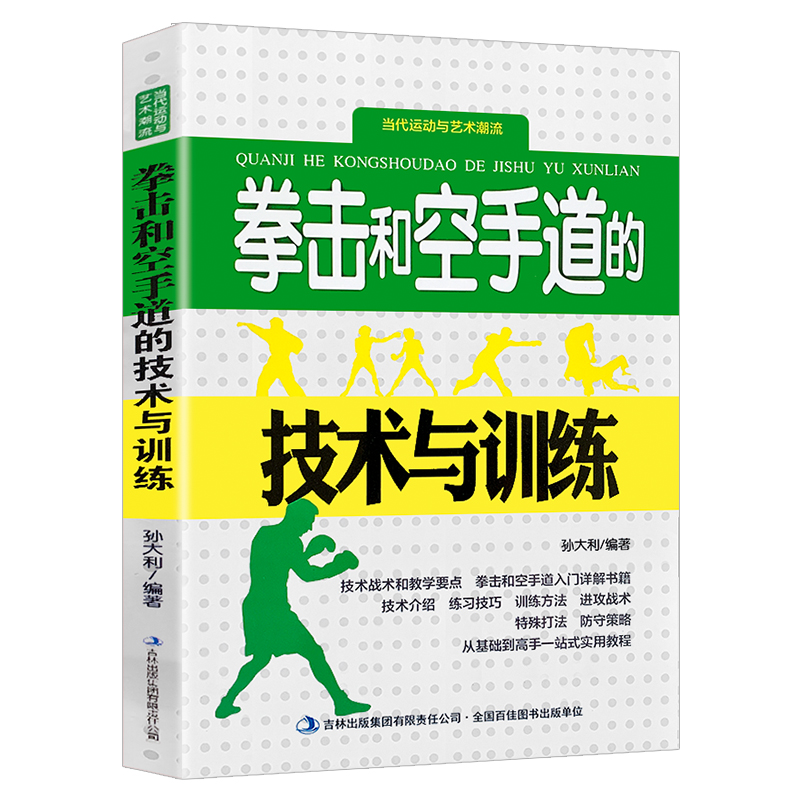 当代运动与艺术潮流：拳击和空手道的技术与训练书籍