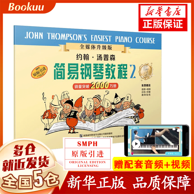 【可选】约翰汤普森简易钢琴教程 小汤 约翰汤姆森 小汤姆森简易钢琴教程全套 钢琴入门 原版引进 上海音乐出版社 小汤2