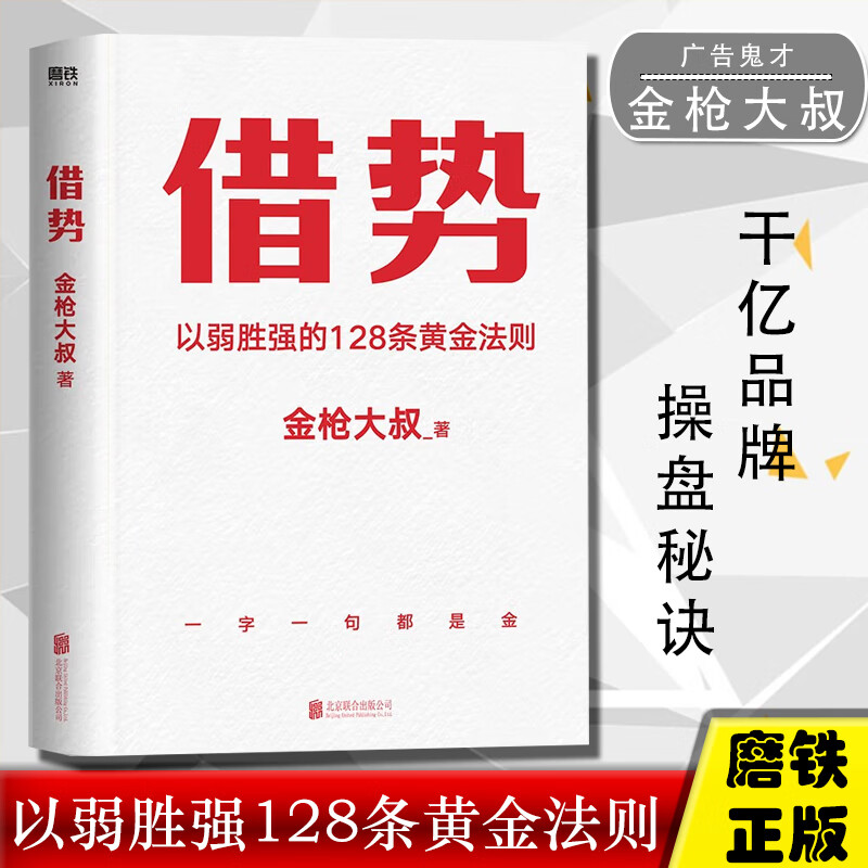书籍 借势以弱胜强的128条黄金法则 金枪大叔著广告营销策划制作宣传底层逻辑实践经验企业经营管理策略自我实现成功励志创业