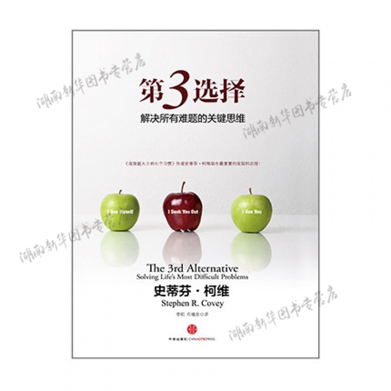 第3选择解决所有难题的关键思维史蒂芬柯维