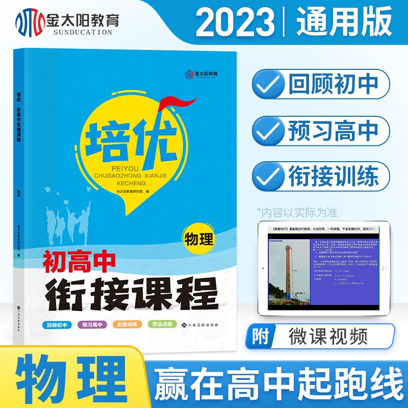 初升高衔接教材人教版必刷题培优2023初中升高中衔接教材初高中衔接课程语文数学英语物理化学全套 初升高培优暑假衔接 初中升高中暑假毕业总复习高一辅导资料预科班培训班试卷全国准高一 初高中教材衔接预习
