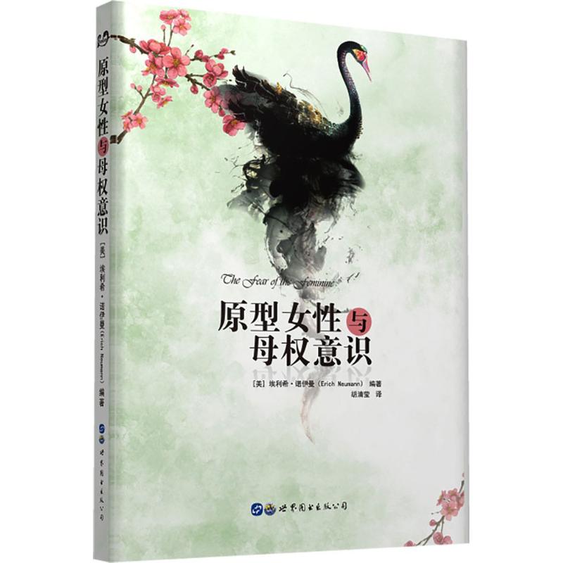 原型女性与母权意识 (美)埃利希·诺伊曼(Erich Neumann) 编著,胡清莹 译【书】