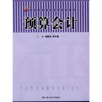 预算 胡静波,蒋文春 9787300091709