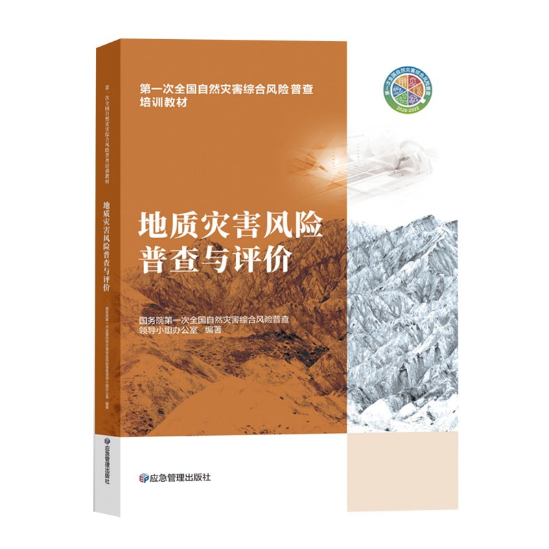 地质灾害风险普查与评价