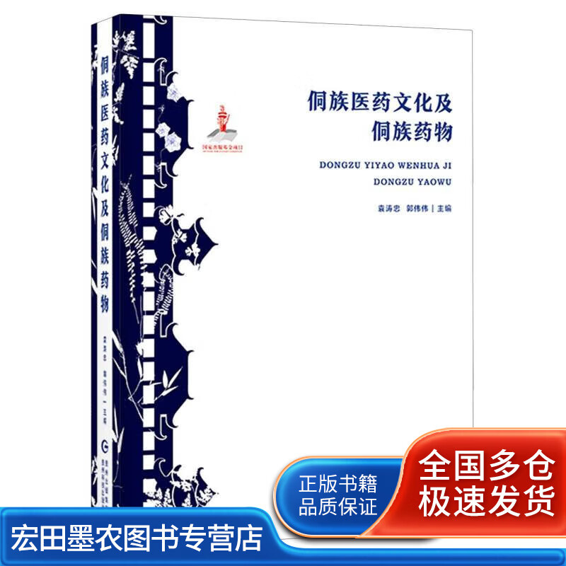 侗族医药文化及侗族药物（精装）【好书】