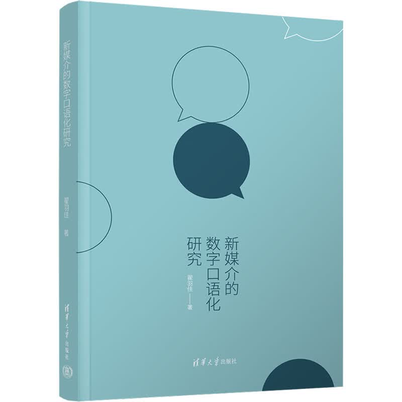 新媒介的数字口语化研究 翟羽佳 书籍 图书