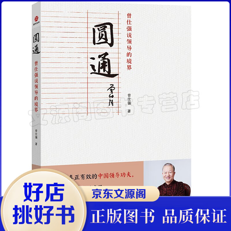 圆通：曾仕强说领导的境界